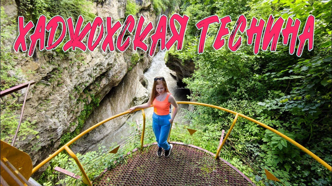 ХАДЖОХСКАЯ ТЕСНИНА