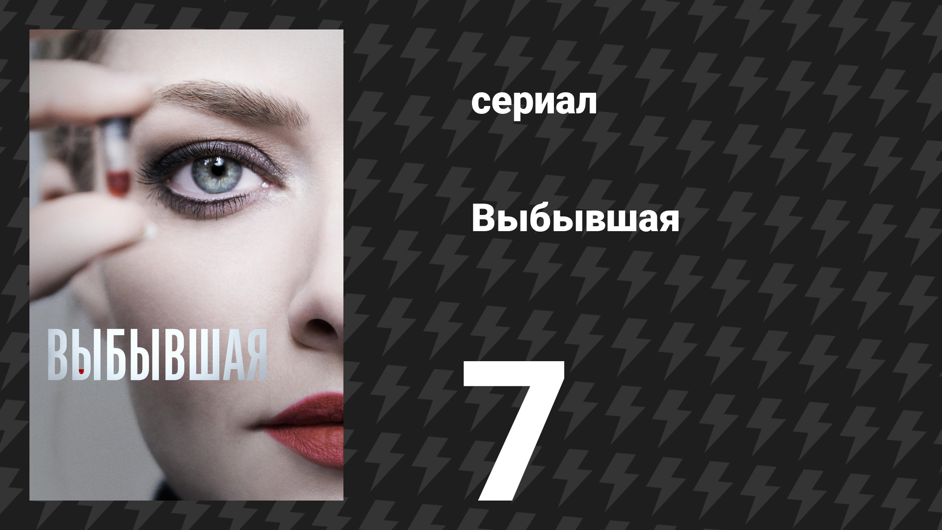 Выбывшая 7 серия «Герои» (сериал, 2022)