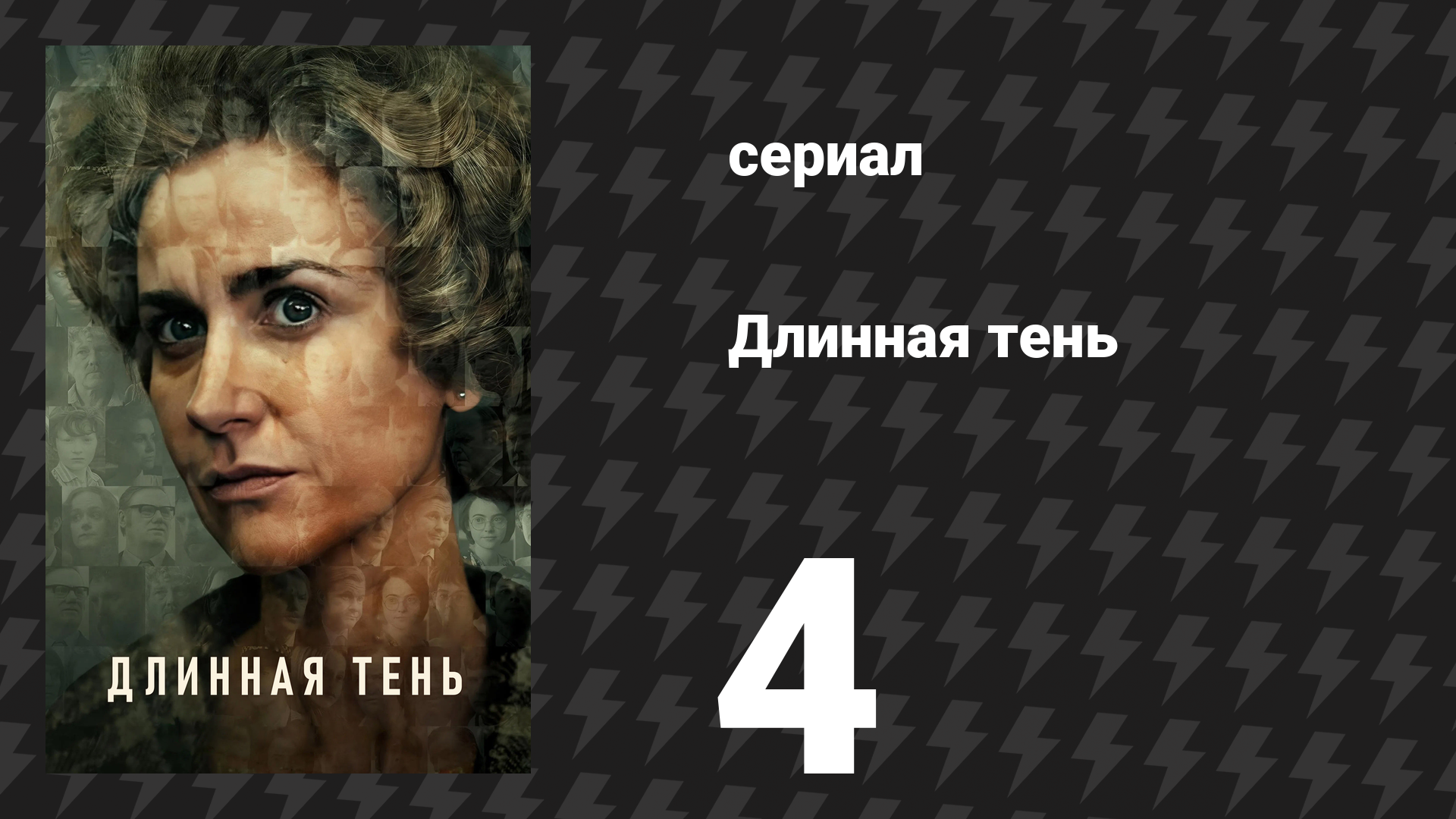 Длинная тень 4 серия (сериал, 2023)