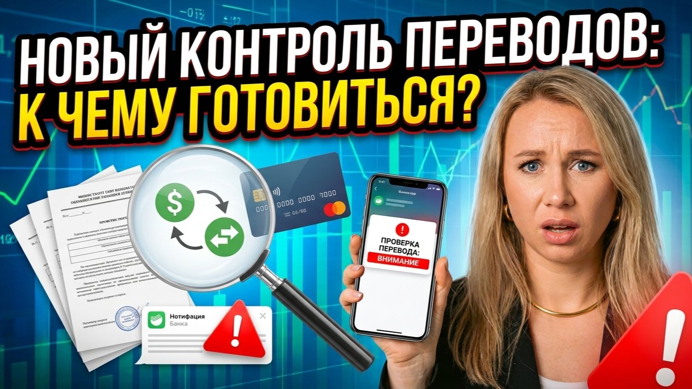 Новый контроль переводов: к чему готовиться?