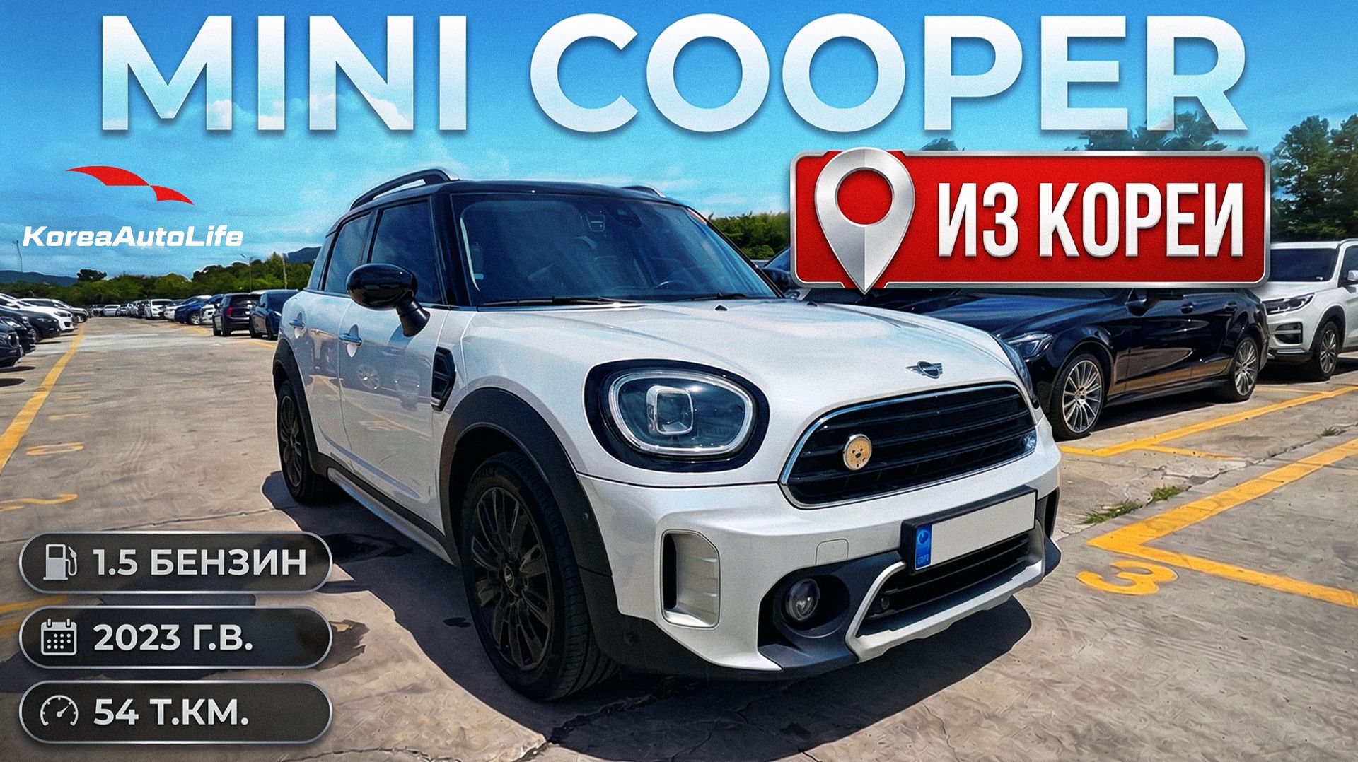 Обзор MINI Cooper 2023 пробег 54 т.км. авто до 160 л.с. на заказ из Кореи под льготный утиль