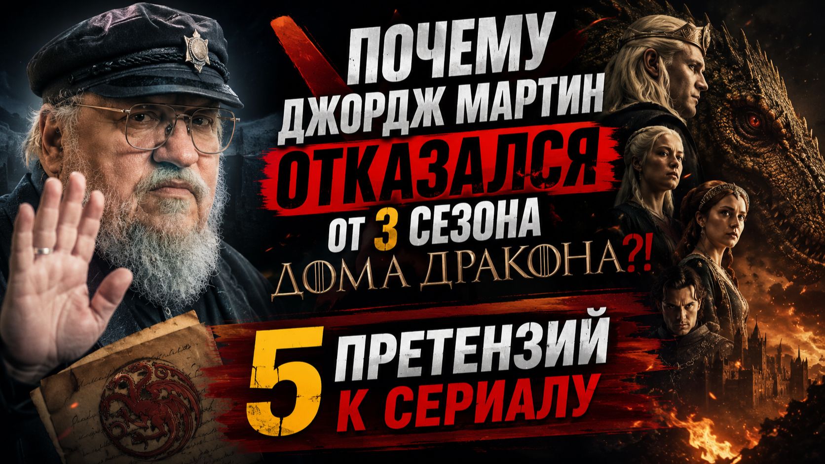 ПОЧЕМУ ДЖОРДЖ МАРТИН ОТКРЕСТИЛСЯ ОТ 3 СЕЗОНА ДОМА ДРАКОНА?! 5 УБИЙСТВЕННЫХ ПРЕТЕНЗИЙ К СЕРИАЛУ