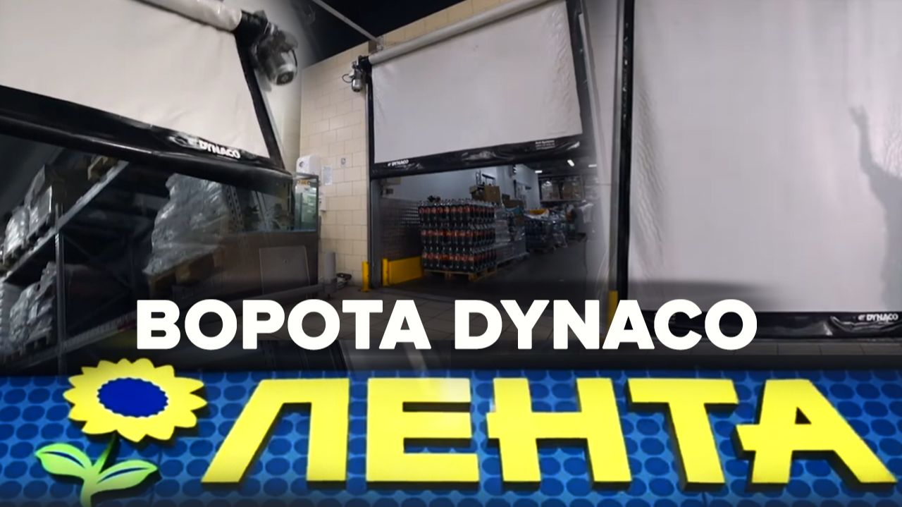 Гипермаркет «Лента»: скоростные ворота, которые вы не замечаете