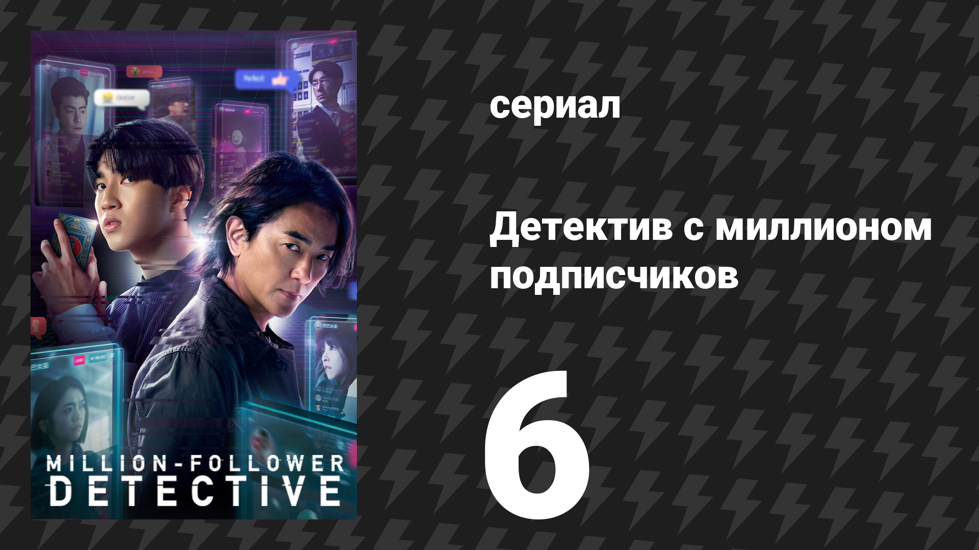 Детектив с миллионом подписчиков 6 серия (сериал, 2026)