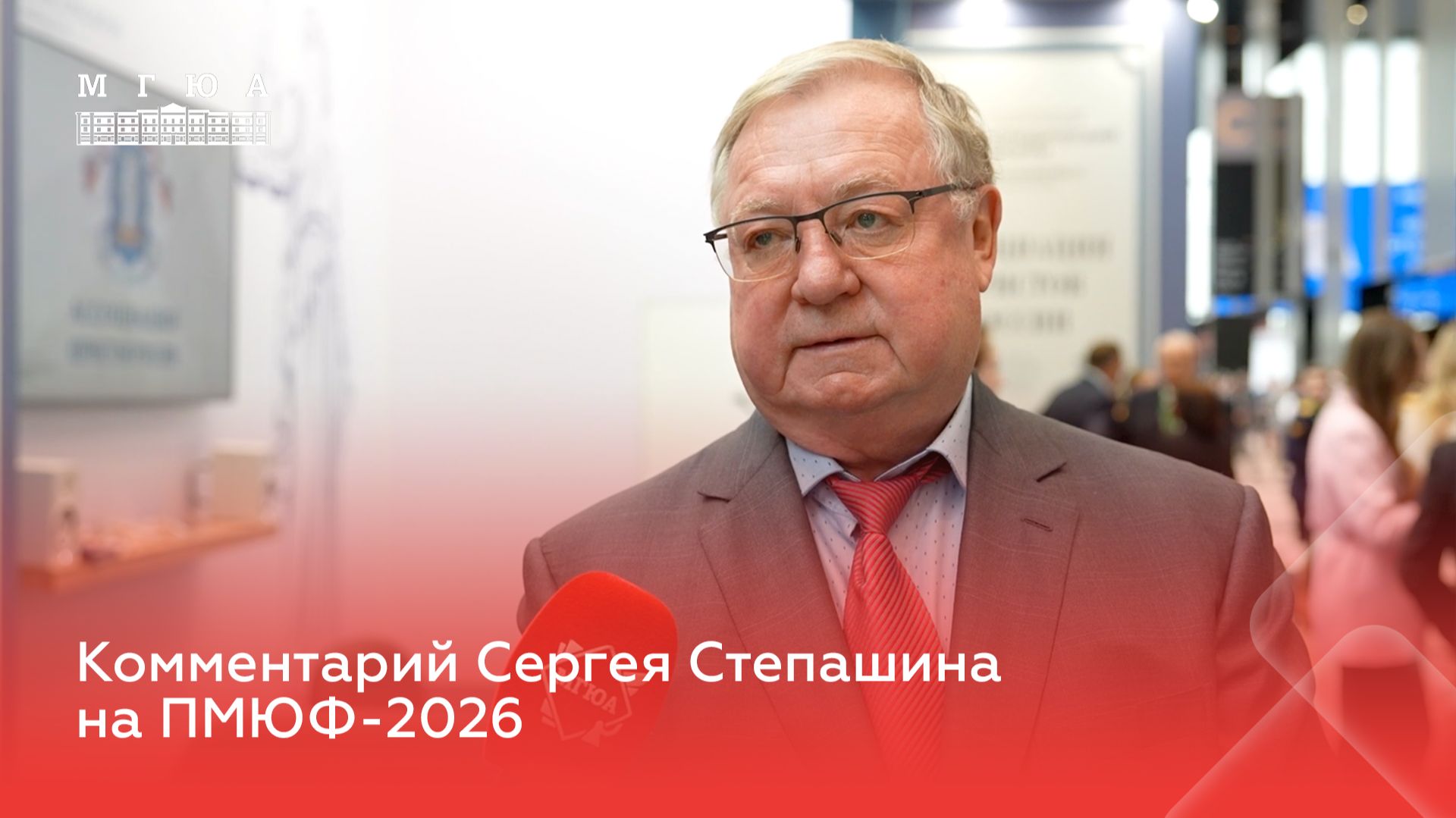 Комментарий Сергея Степашина на ПМЮФ-2026