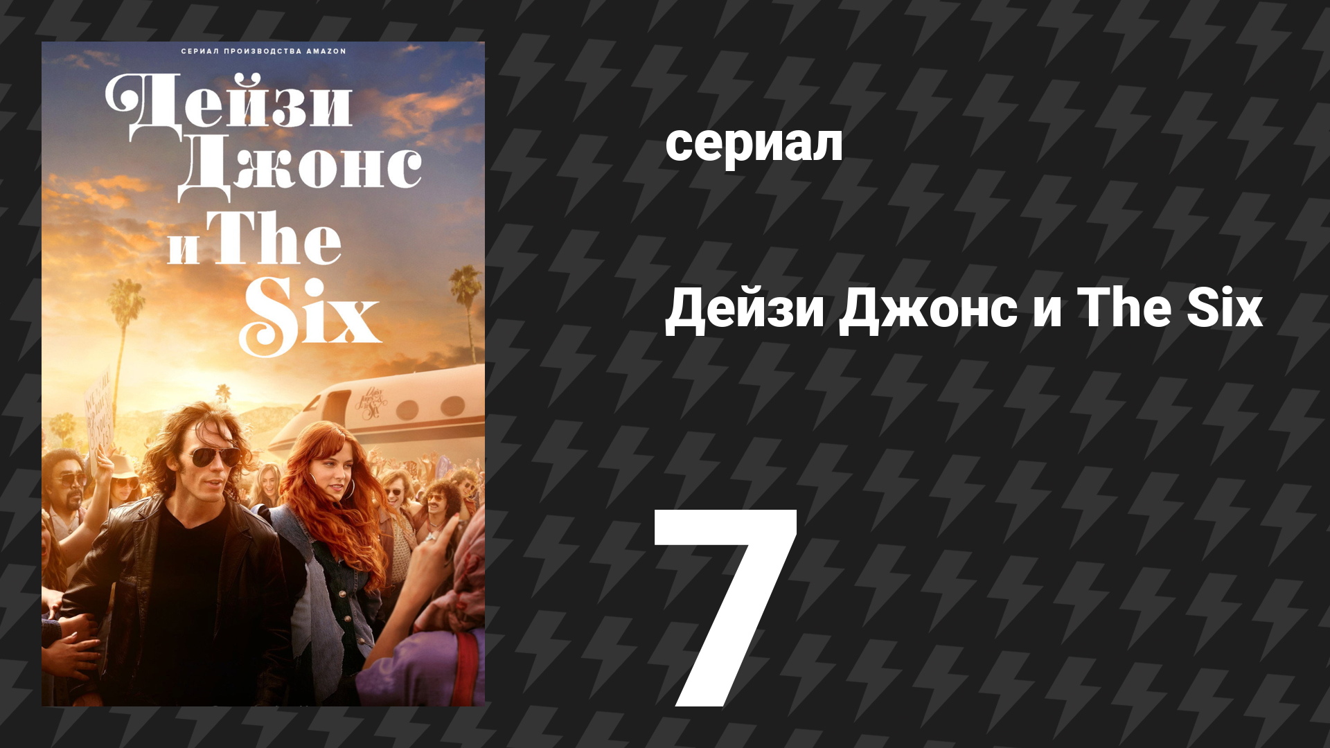 Дейзи Джонс и The Six 7 серия «Трек 7: Она ушла» (сериал, 2023)