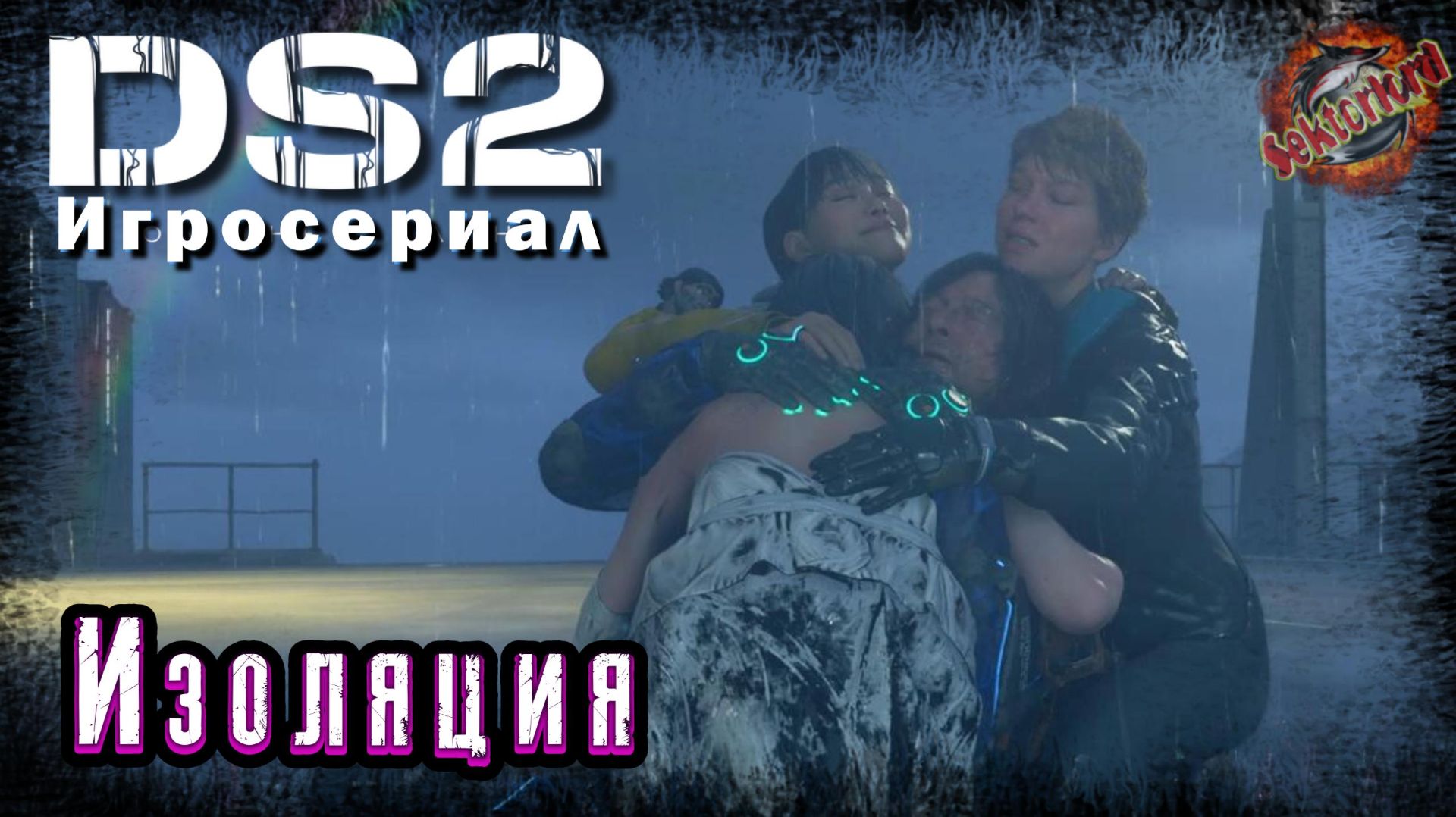 12 ▶ Изоляция 📜 Death Stranding 2: On the Beach