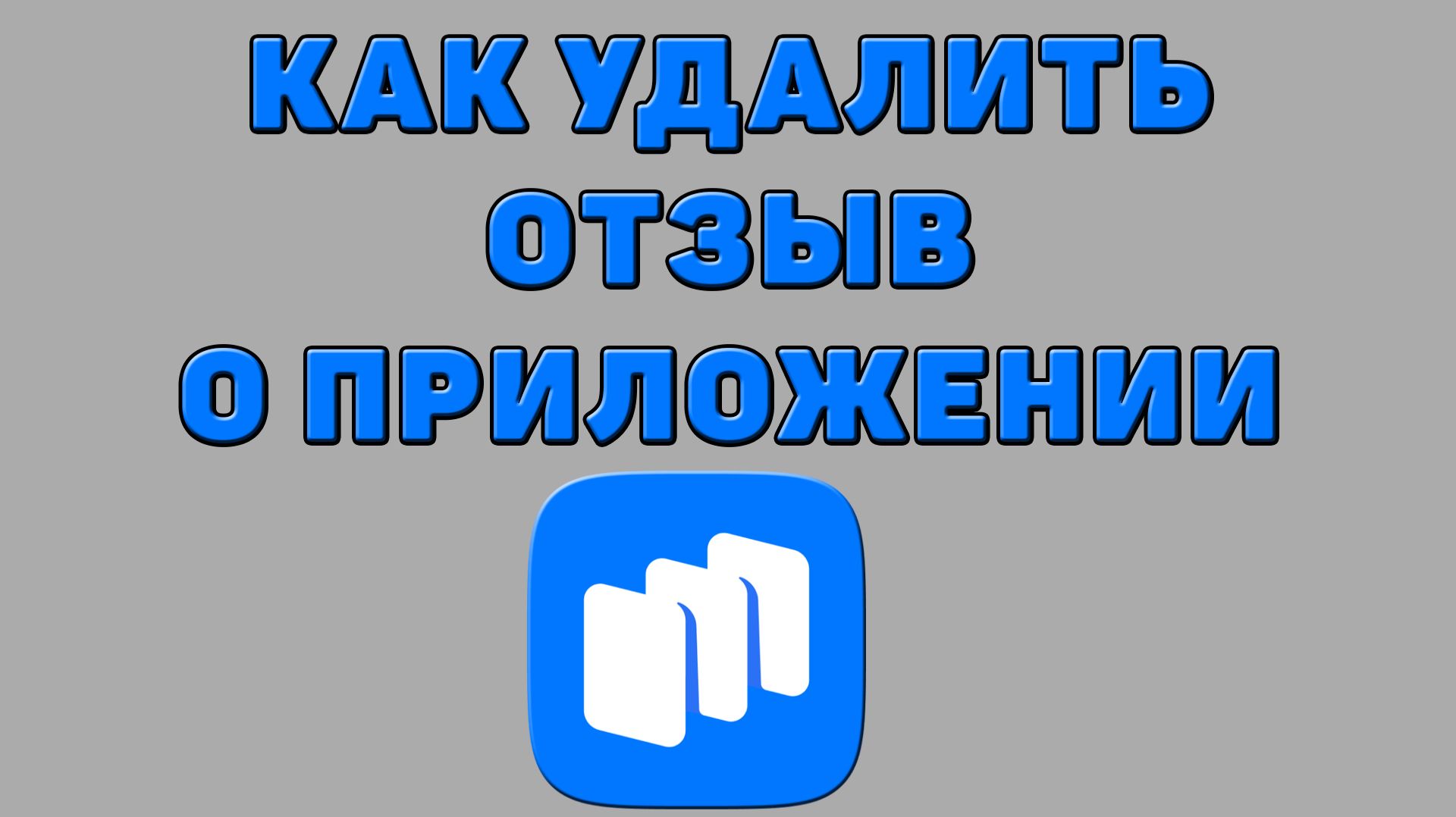 Как удалить отзыв о приложении в Русторе