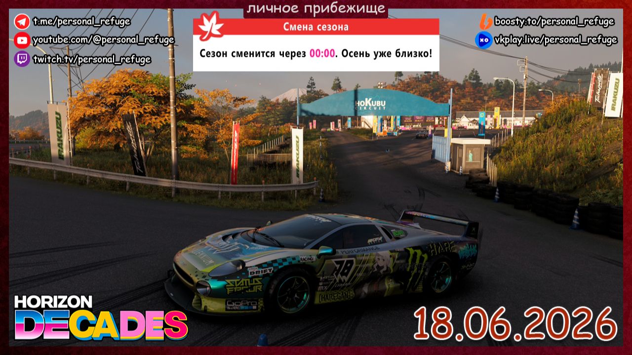 Осенний сезон серии "Десятилетия Horrizon" в Forza Horizon 6. 25.06.2026