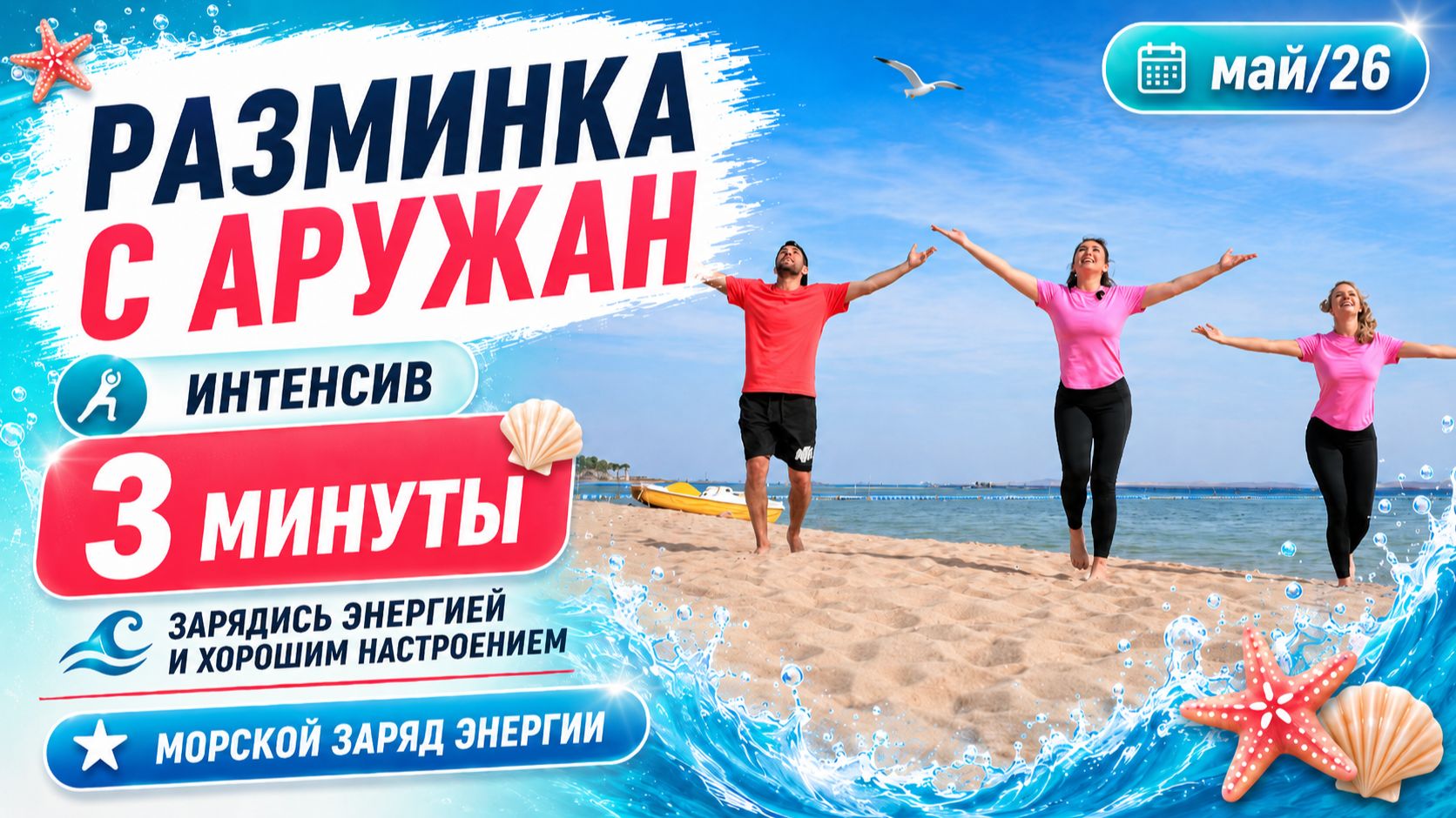 Разминка с Аружан.