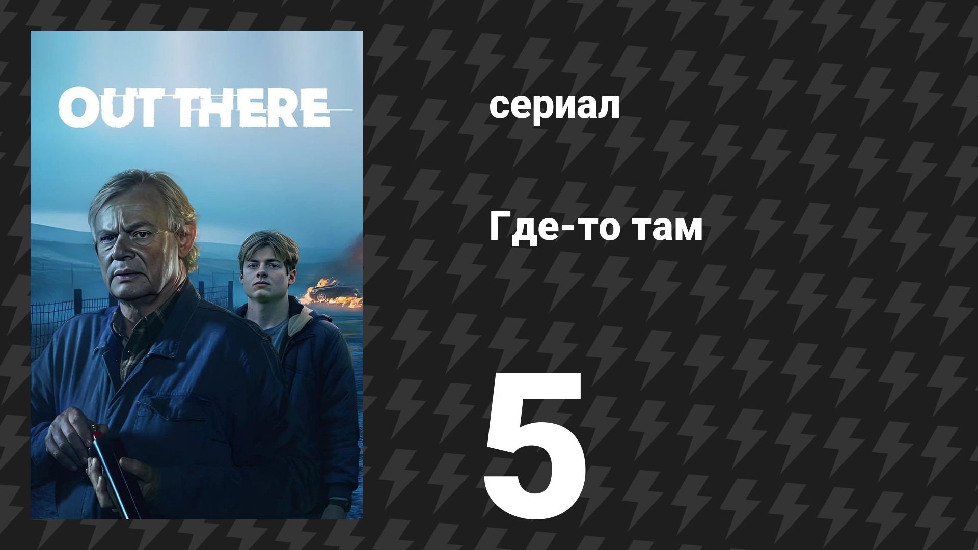 Где-то там 5 серия (сериал, 2024)