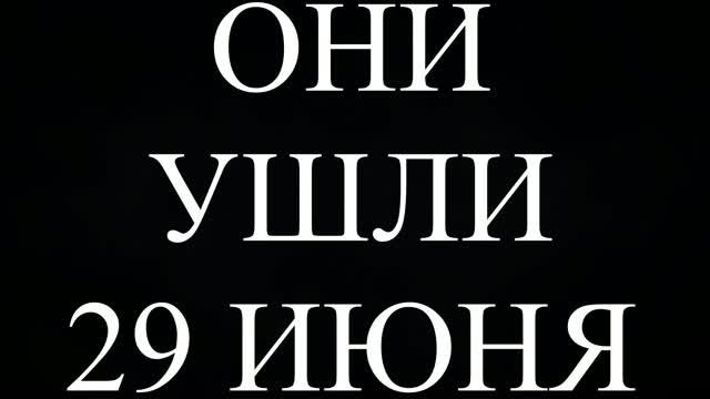 ОНИ УШЛИ 29 ИЮНЯ