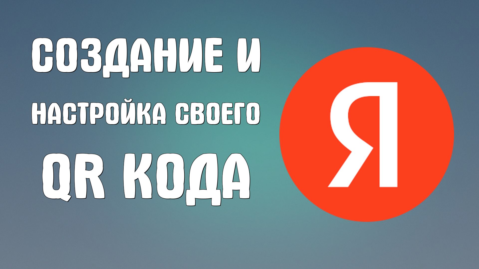 Создание и настройка своего QRкода и короткой ссылки яндекс кликер