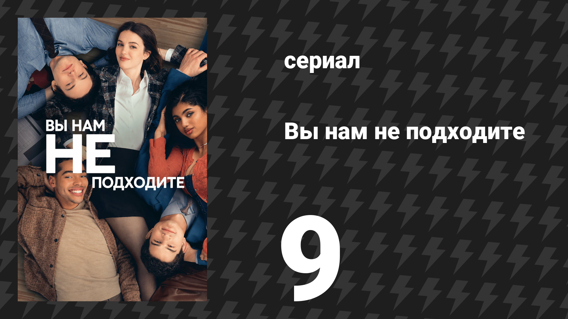 Вы нам не подходите 9 серия «День рождения для всего мира» (сериал, 2026)