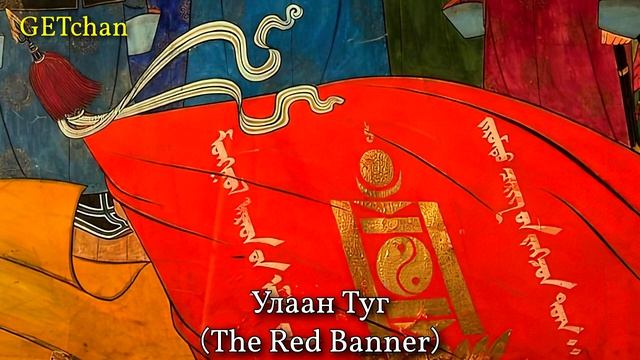 Улаан Туг - The Red Banner (Instrumental)