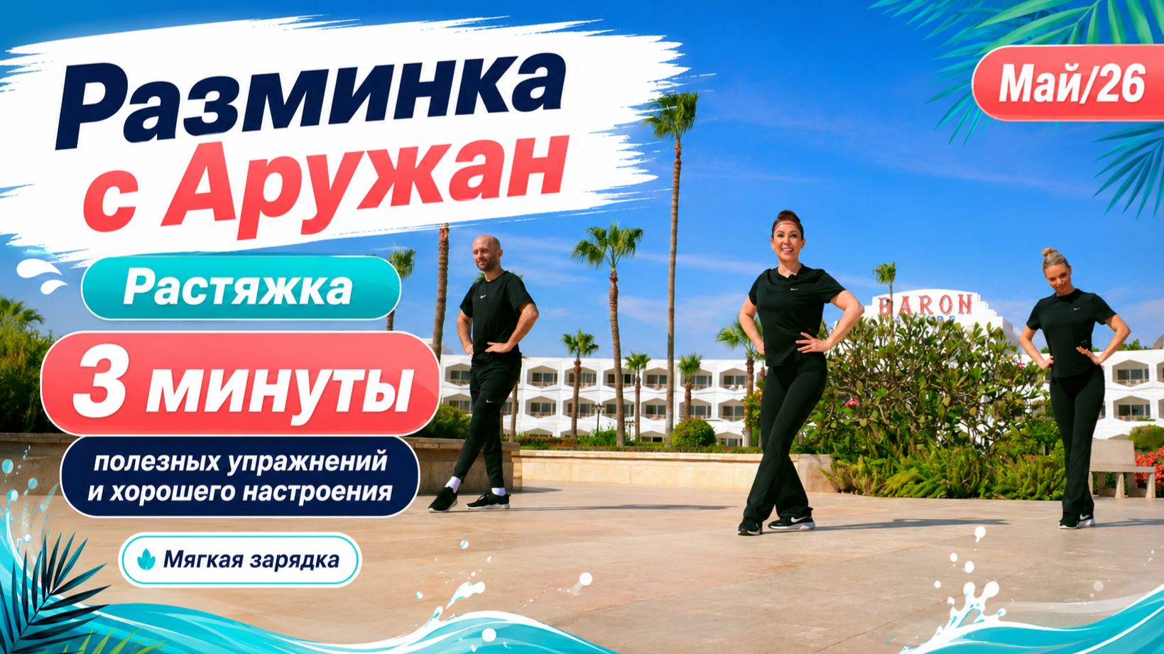 Разминка с Аружан.