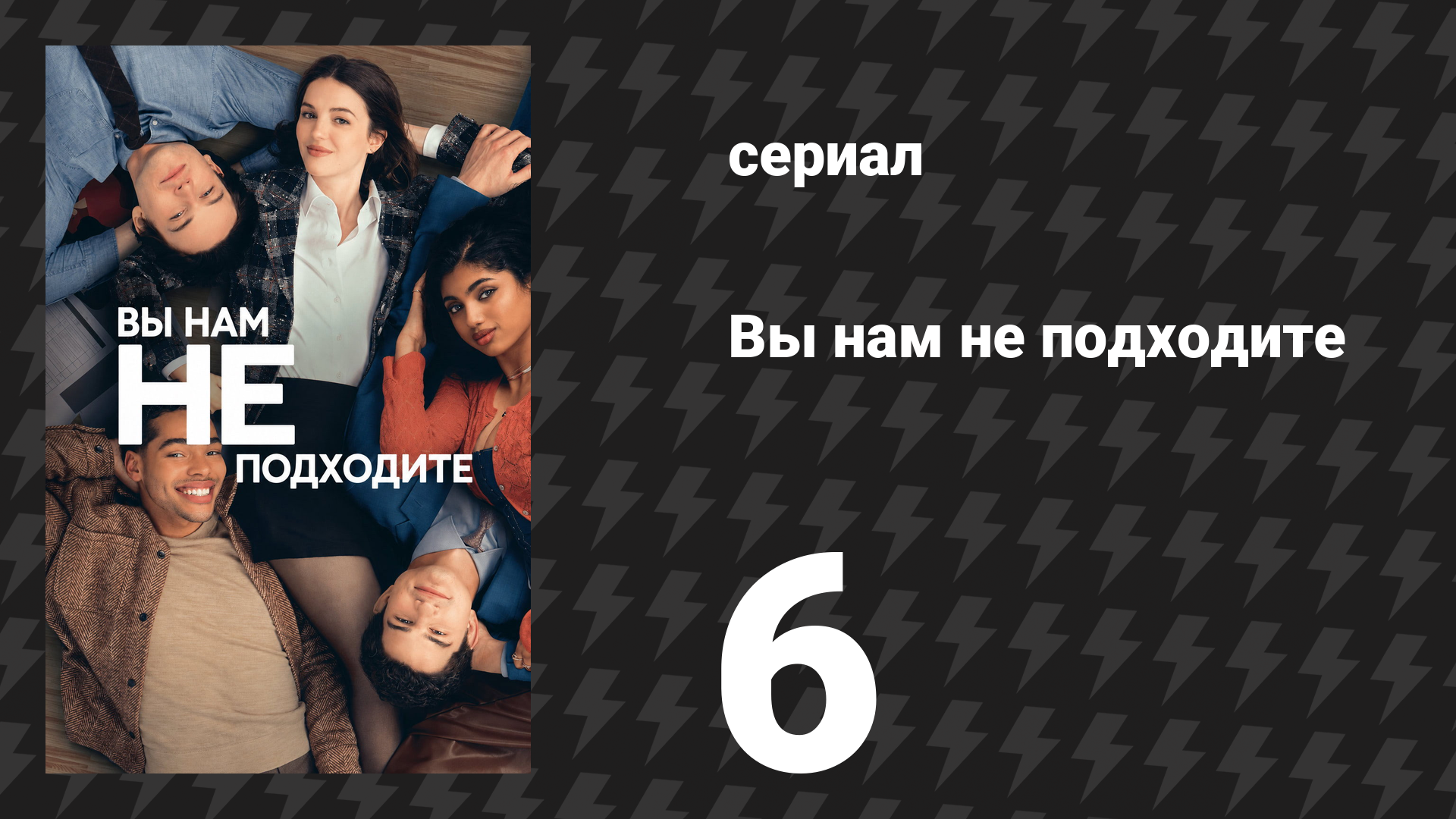 Вы нам не подходите 6 серия «Красавчик с кружкой» (сериал, 2026)