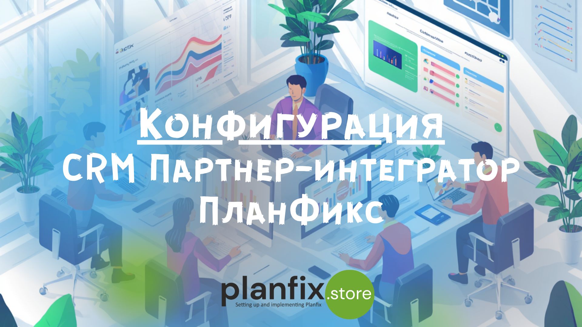 CRM для интегратора ПланФикс: обзор готовой конфигурации.