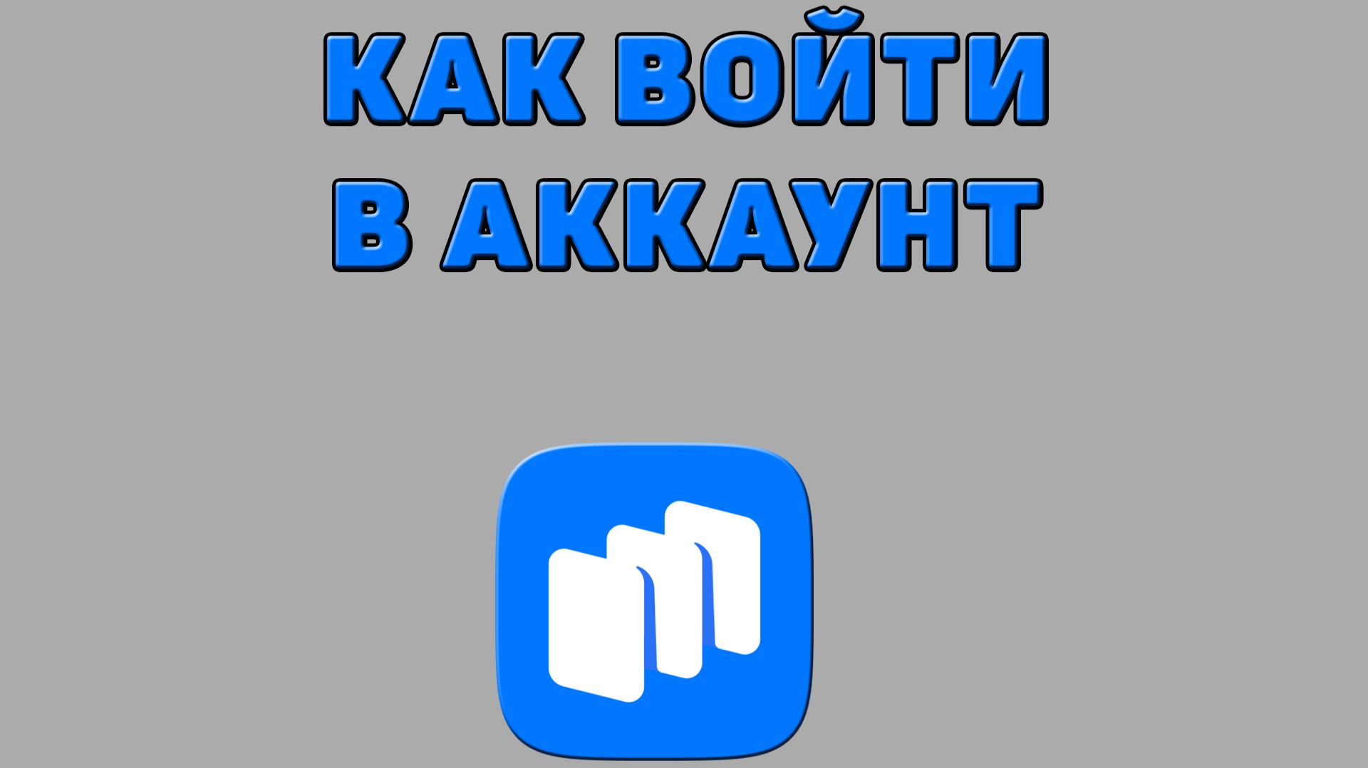 Как войти в аккаунт в Русторе