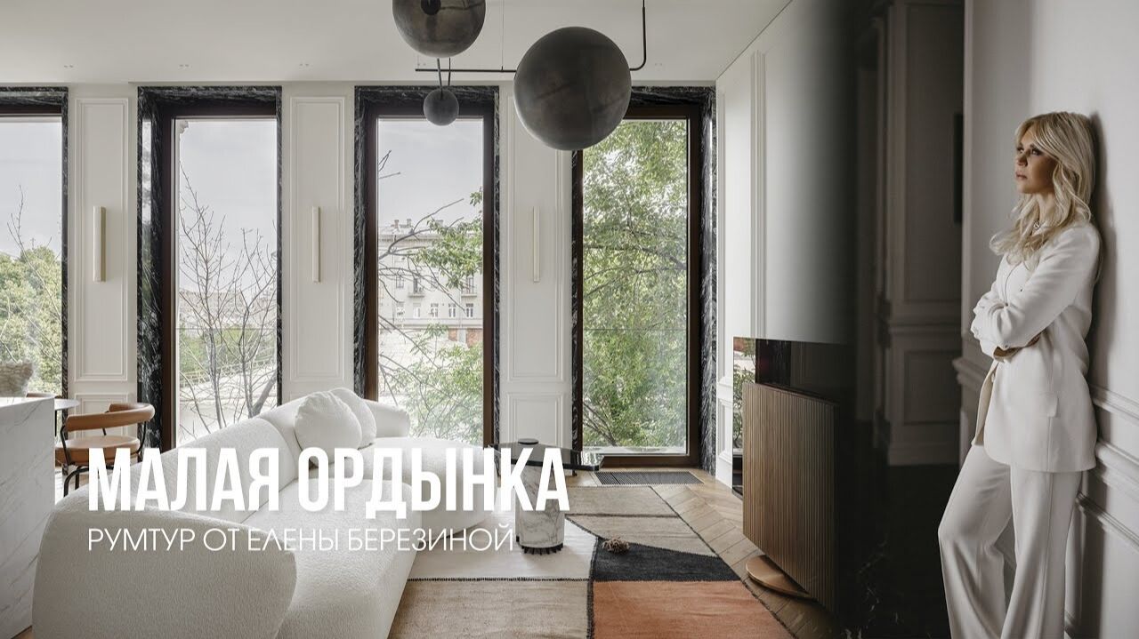Малая Ордынка, рум-тур с автором проекта Еленой Б