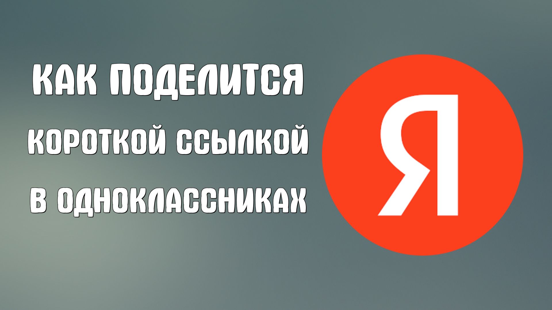 Как поделится короткой ссылкой в одноклассниках из яндекс кликер