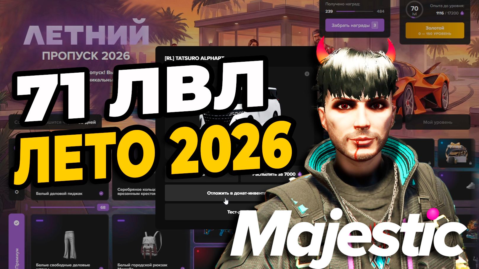 MAJESTIC RP GTA5 71 УРОВЕНЬ ЛЕТНЕГО БП 2026