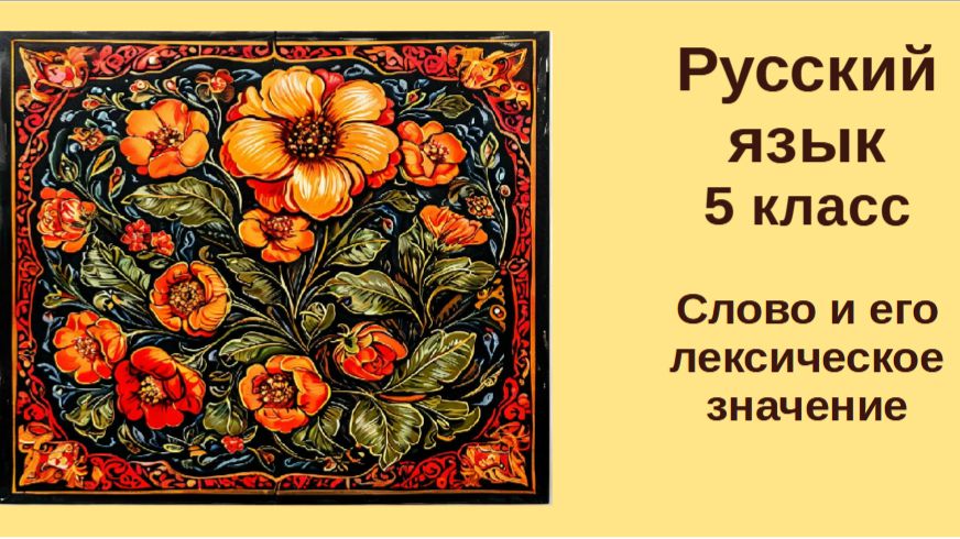 Русский язык. 5 класс. Урок 56. Слово и его лексическое значение