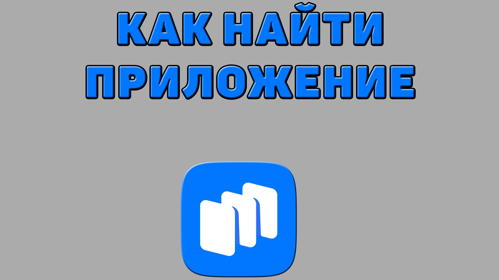 Как найти приложение в Русторе
