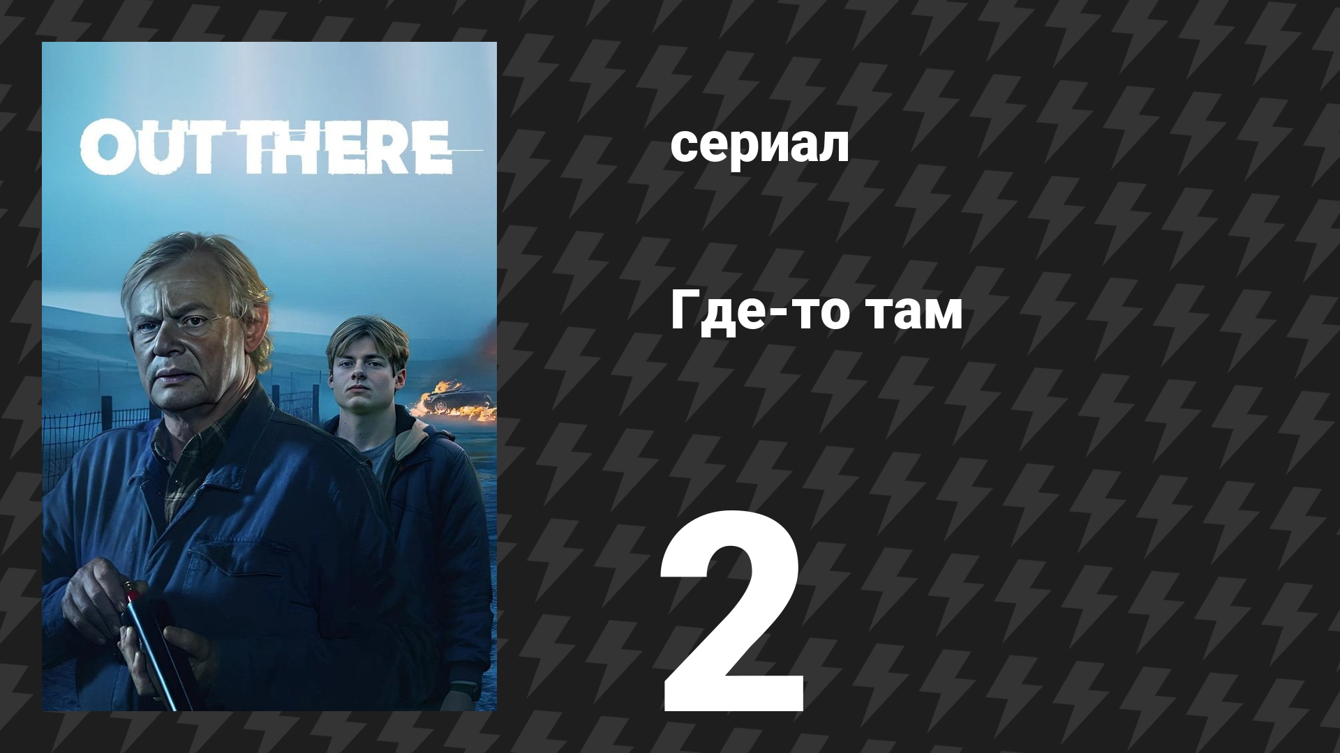 Где-то там 2 серия (сериал, 2024)