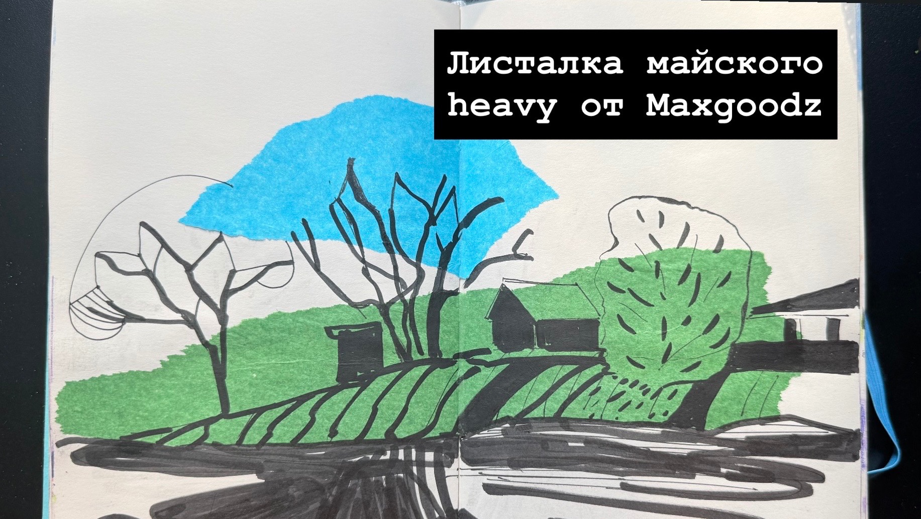 Листалка майского heavy от Maxgoodz