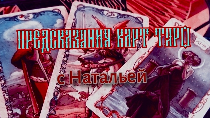 Всё о нём и о наших с ним отношениях?