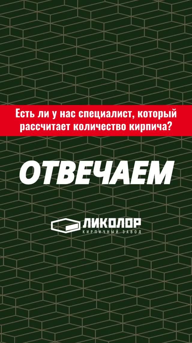 54 выпуск проекта «ОТВЕЧАЕМ»: Есть ли у нас специалист, который рассчитает количество кирпича?