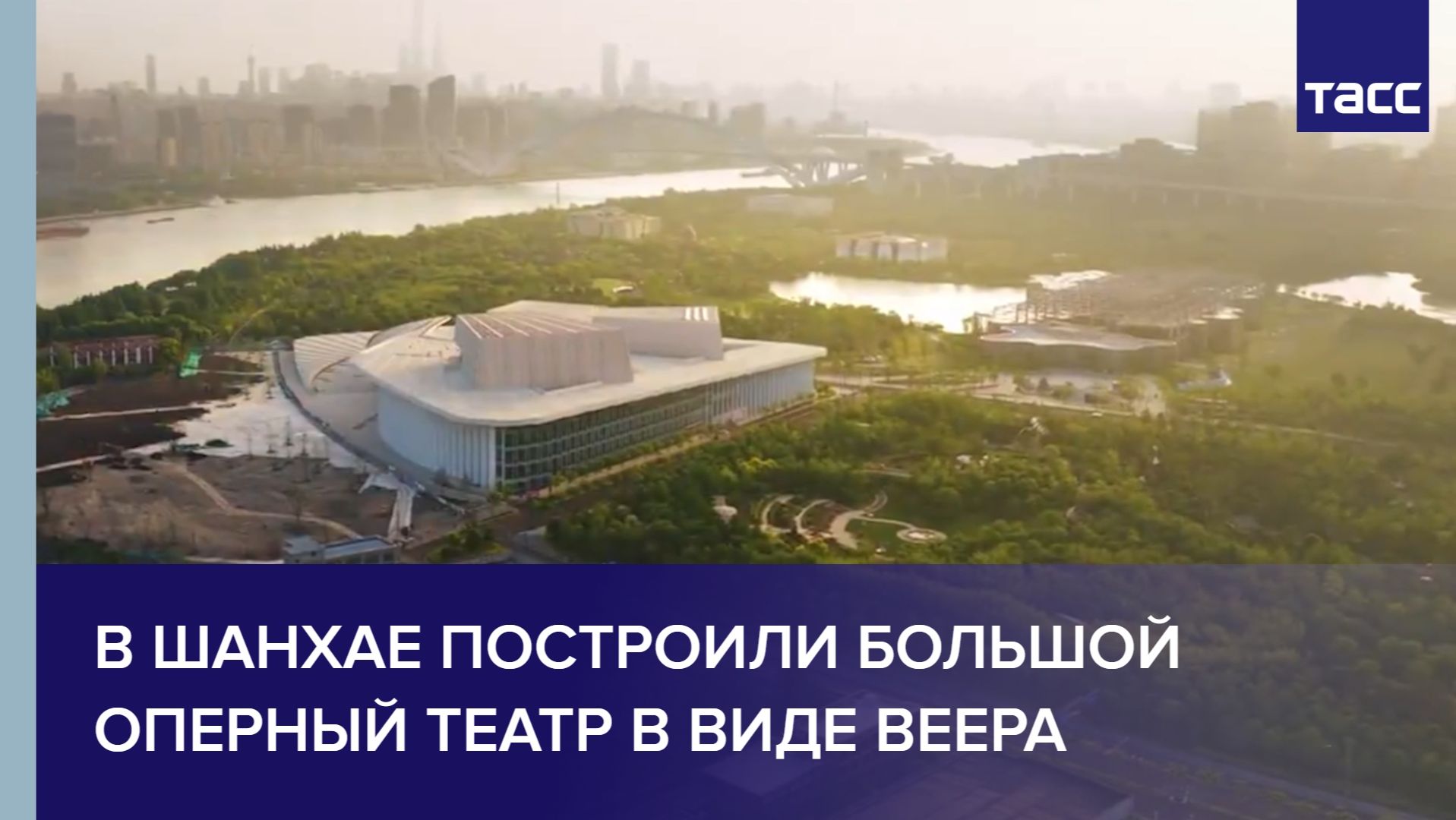 В Шанхае построили Большой оперный театр в виде веера