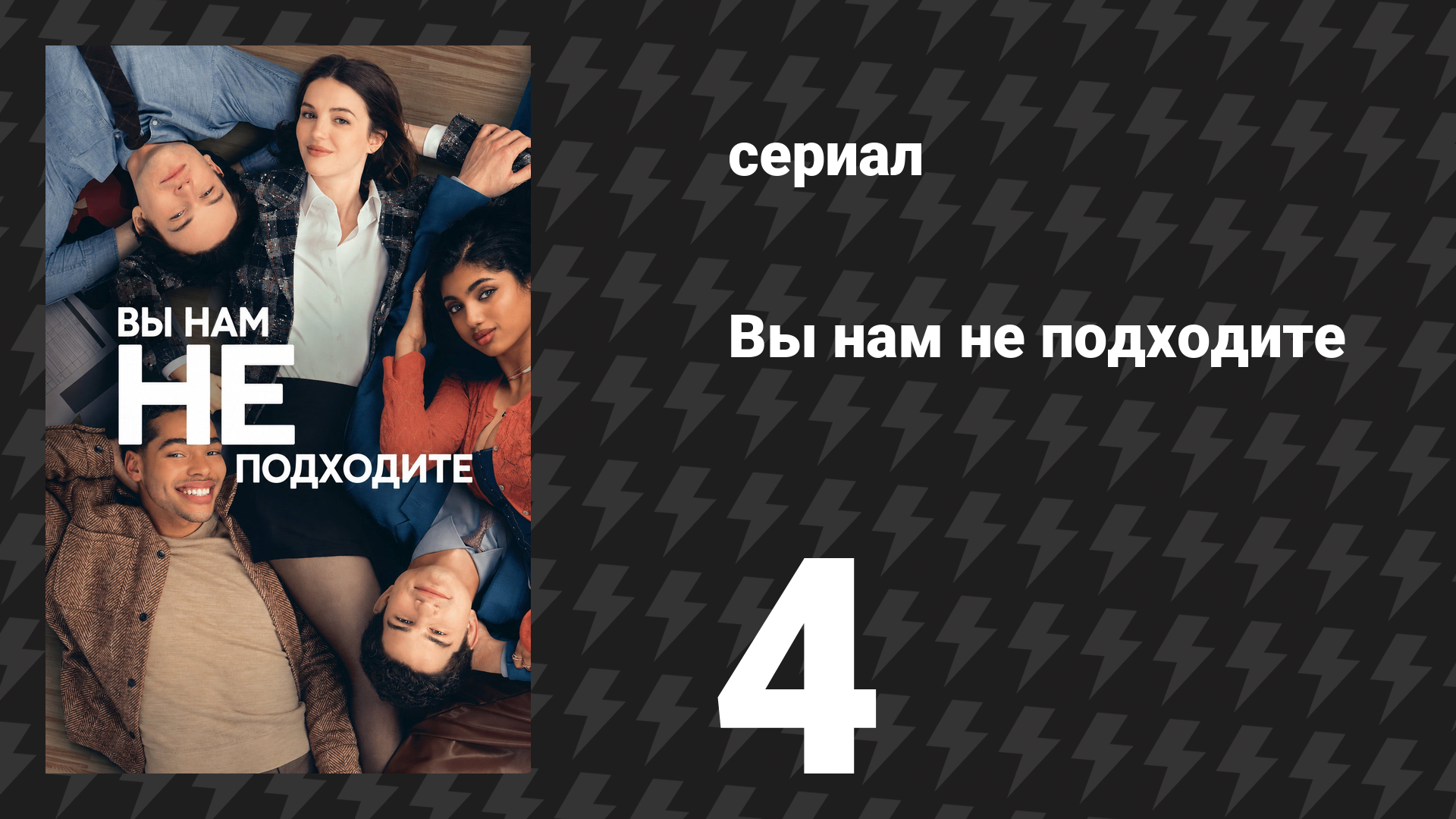 Вы нам не подходите 4 серия «Челюсть твоей мечты» (сериал, 2026)