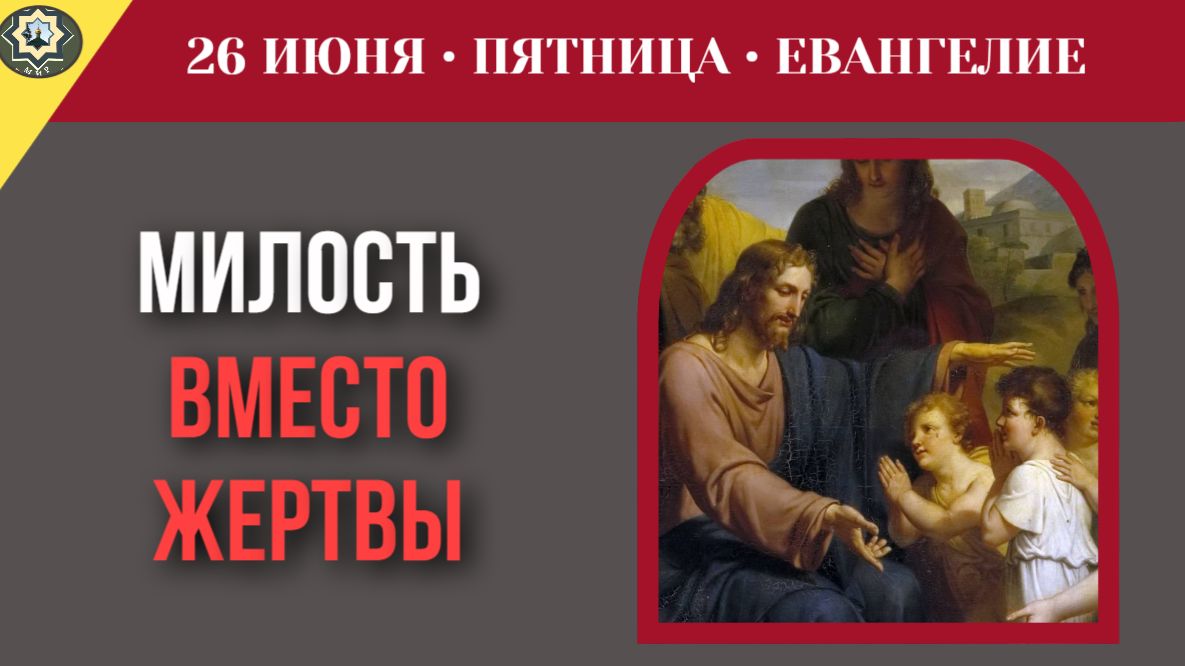 Милосердия к ближним в современной жизни 26 июня/ Евангелие дня