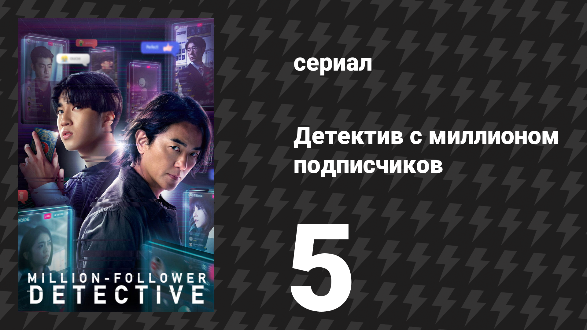 Детектив с миллионом подписчиков 5 серия (сериал, 2026)