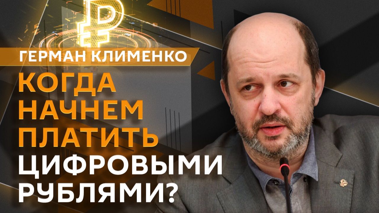 Герман Клименко. Развитие цифровых платформ в РФ, отзыв сертификатов подписи кода