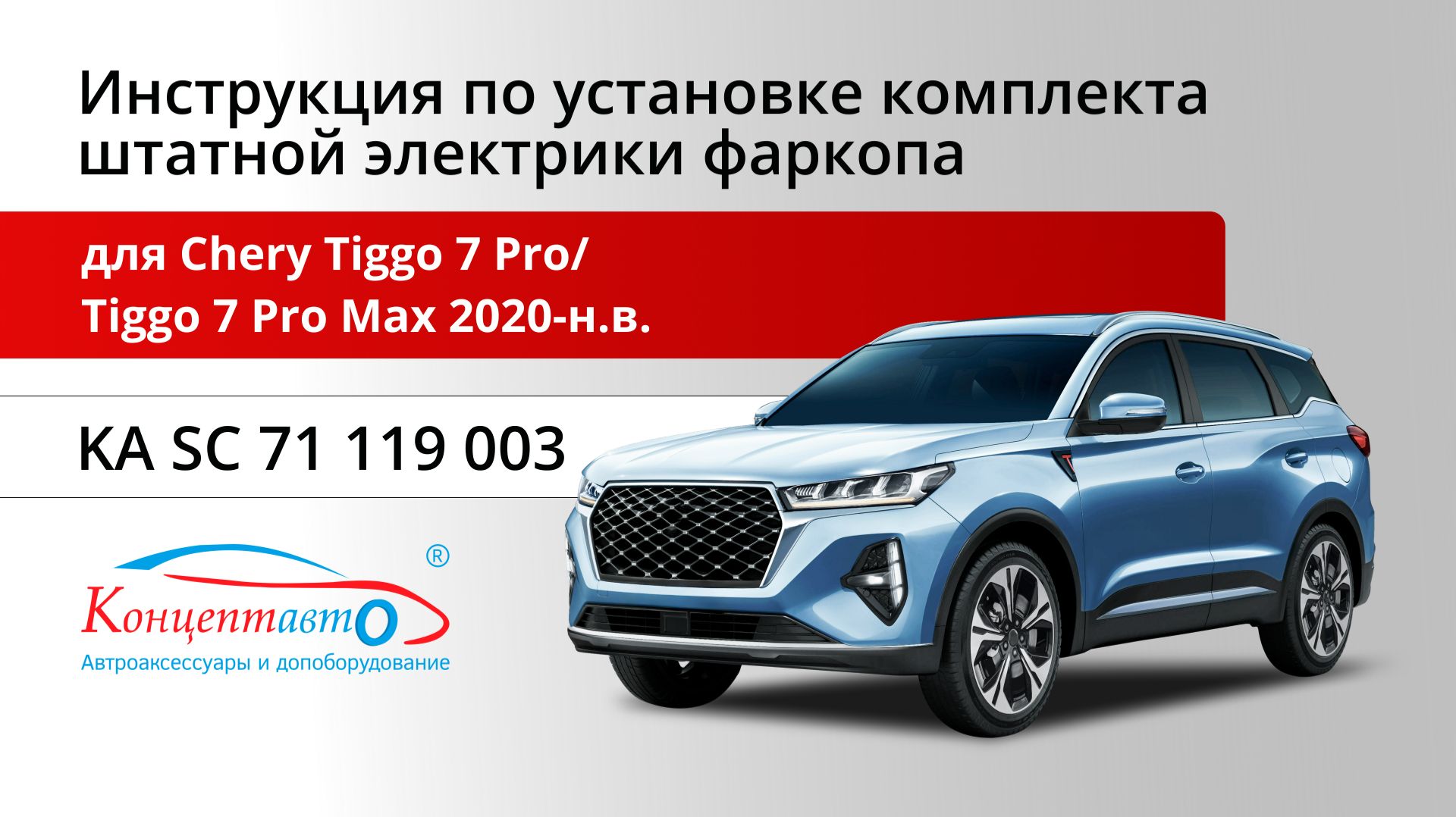 Установка штатного комплекта для Chery Tiggo 7 Pro и Tiggo 7 Pro Max 2020-н.в.