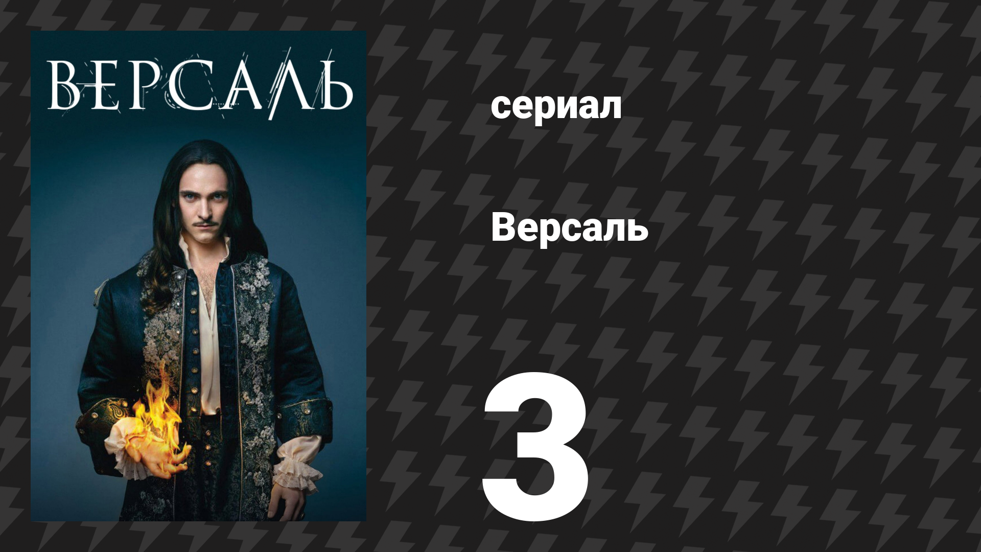 Версаль 1 сезон 3 серия «Зеркало для принцев» (сериал, 2015)