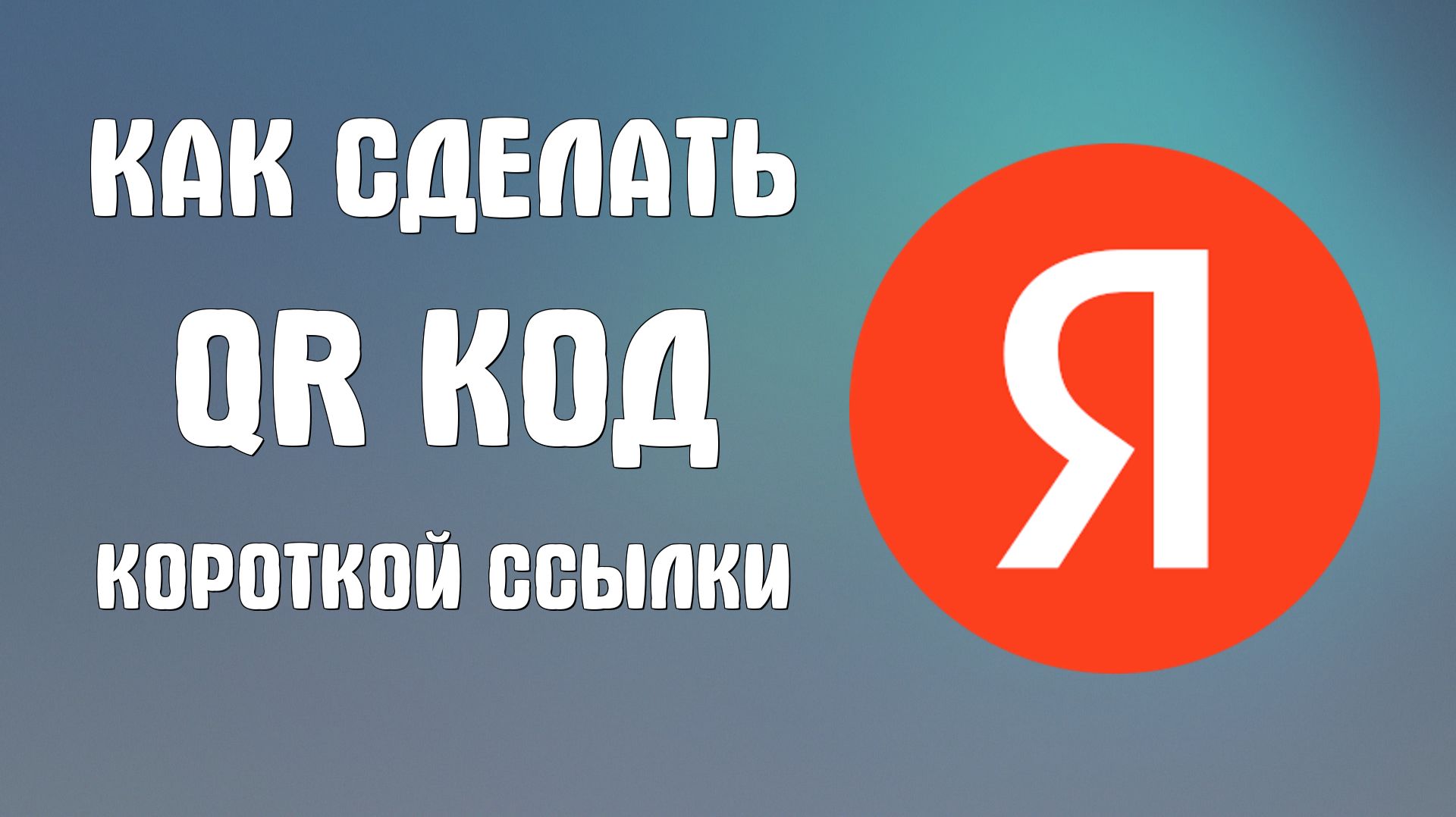Как сделать QR код короткой ссылки в яндекс кликер