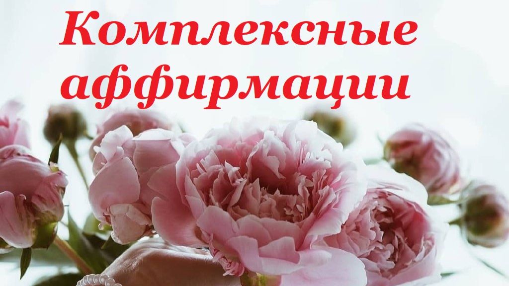 Комплексные аффирмации для женщин.
