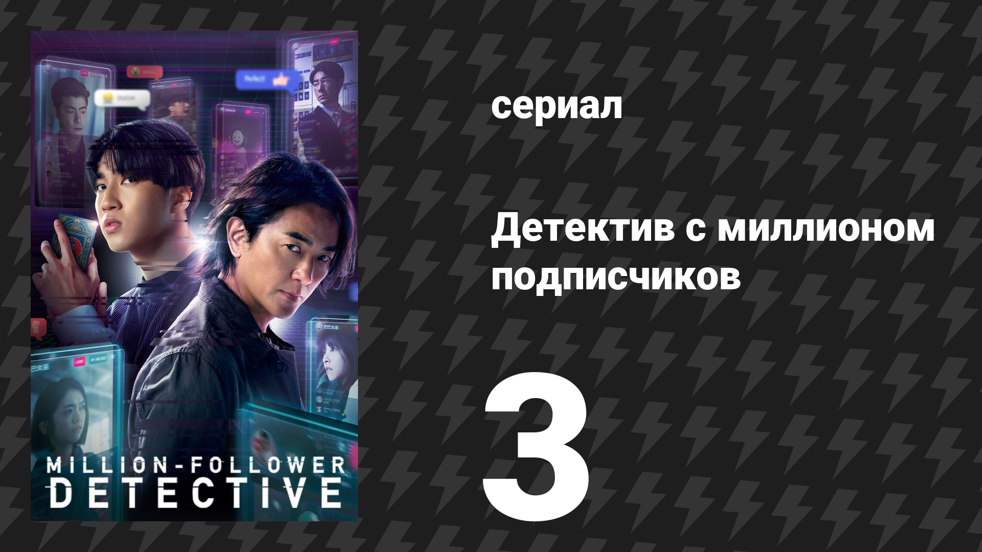 Детектив с миллионом подписчиков 3 серия (сериал, 2026)