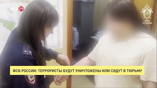 ФСБ России: террористы будут уничтожены или сядут в тюрьму