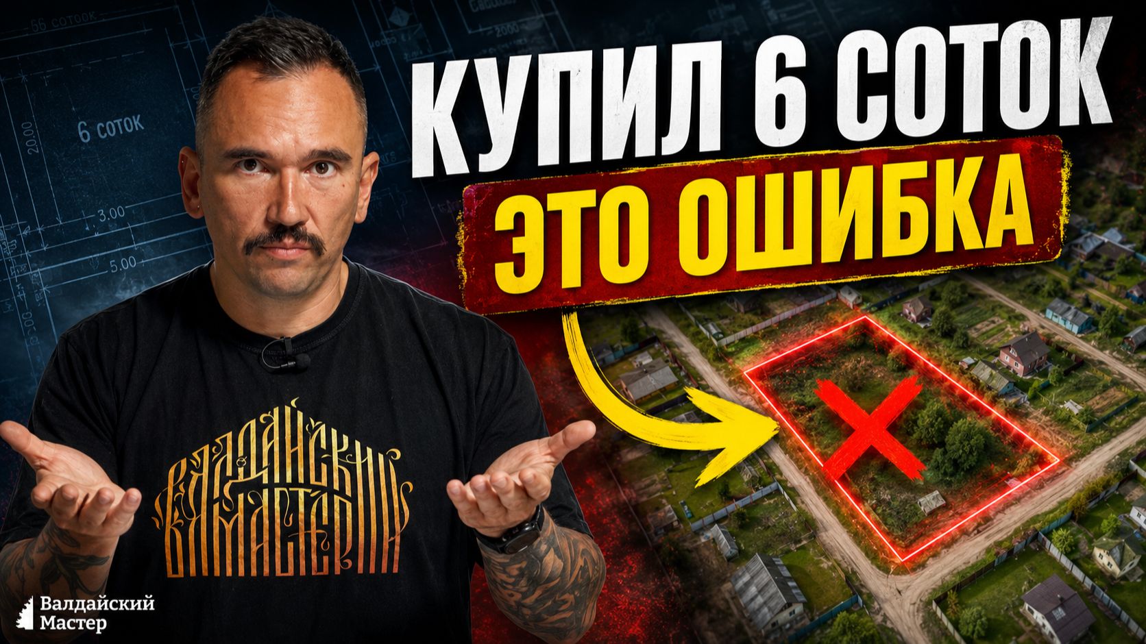 НИКОГДА не покупайте участок 6 соток, пока не посмотрите это! Риски 2026