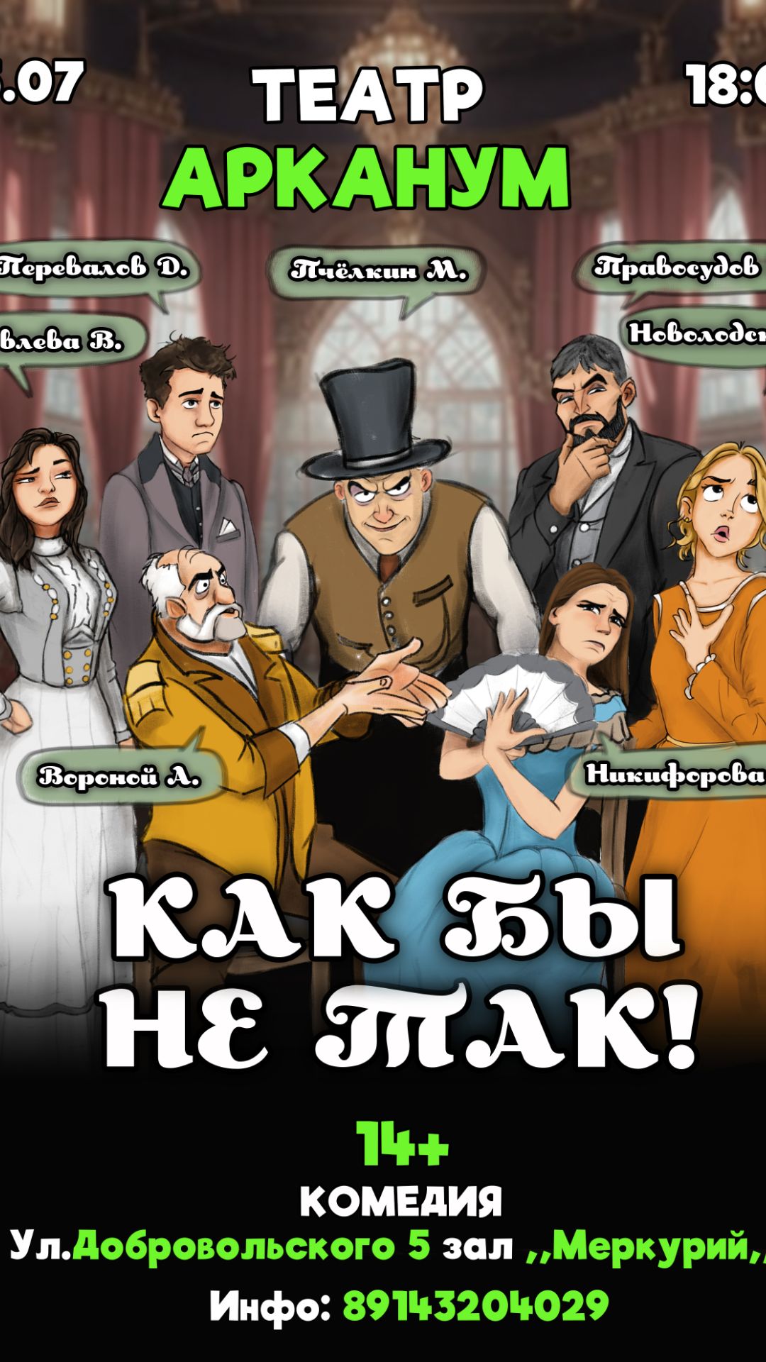 Спектакль «Как бы не так!» во Владивостоке 25 июля 2026