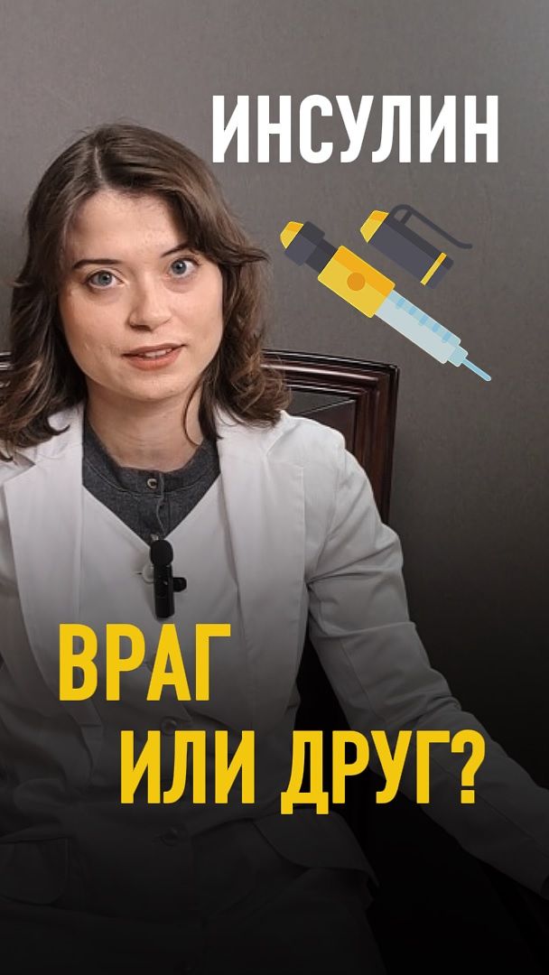ИНСУЛИН: враг или друг? На этот вопрос отвечает врач-эндокринолог Чемякина А. С.