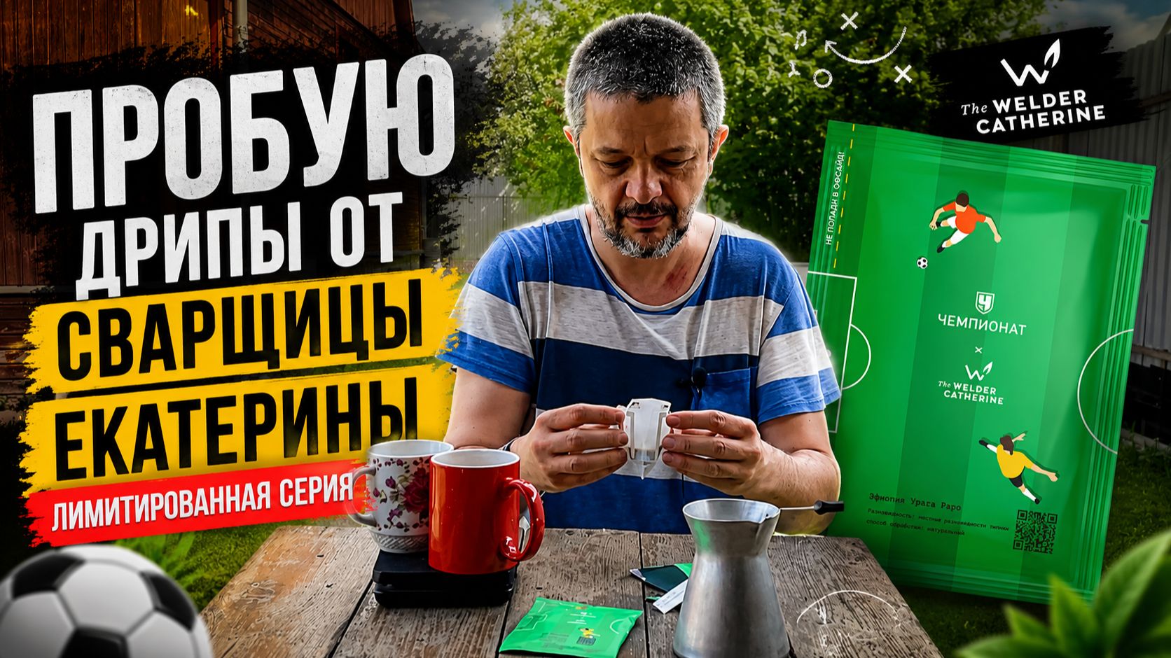 Красный бурбон из Руанды | Дрип-кофе на природе