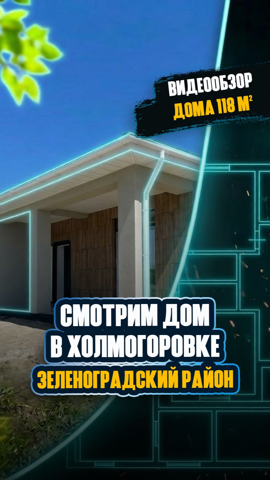Видеообзор: заглянем внутрь дома 118 м² в Холмогоровке!