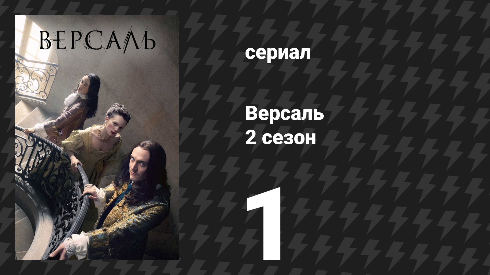 Версаль 2 сезон 1 серия «Лабиринт» (сериал, 2017)