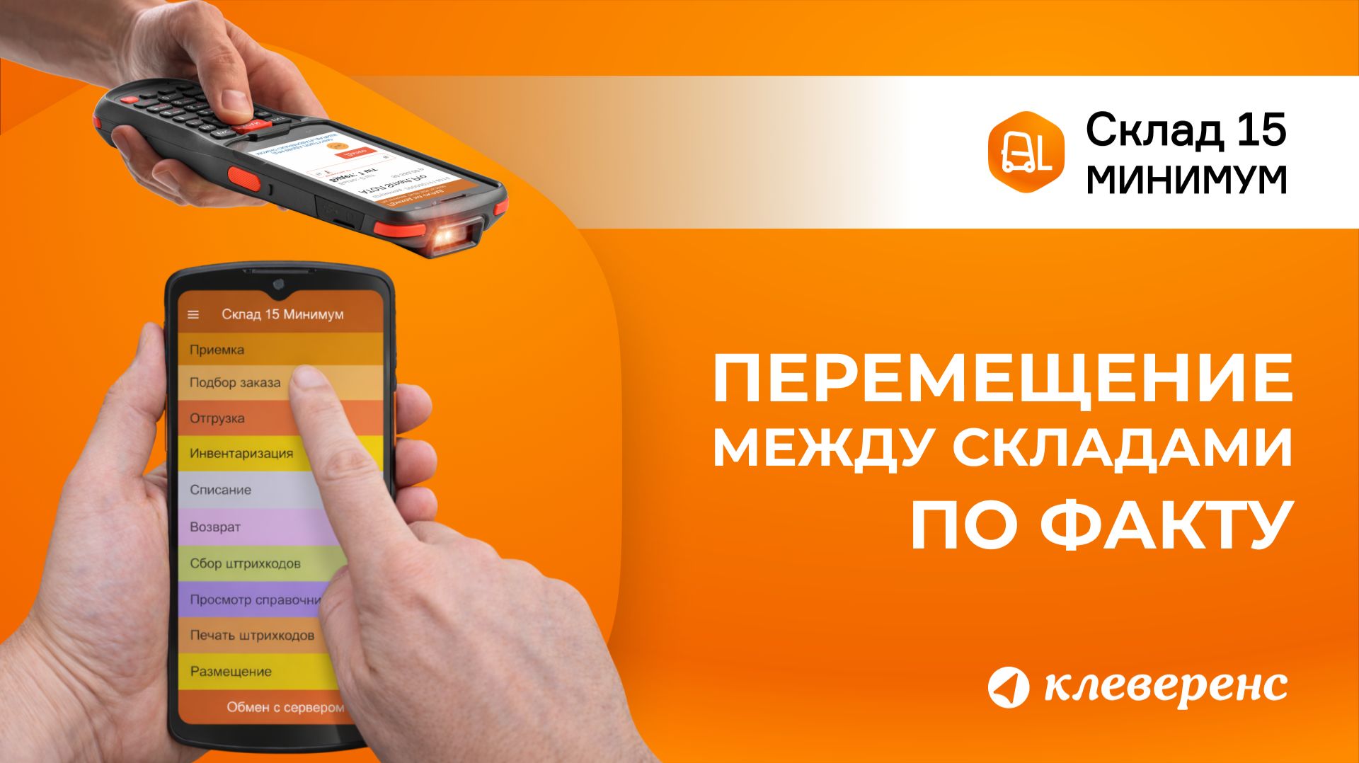 Перемещение товара между складами без задания | Склад 15 для ТСД